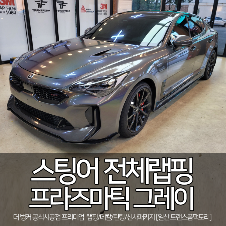 스팅어 전체랩핑에이버리프라즈마틱 그레이 네이버 블로그