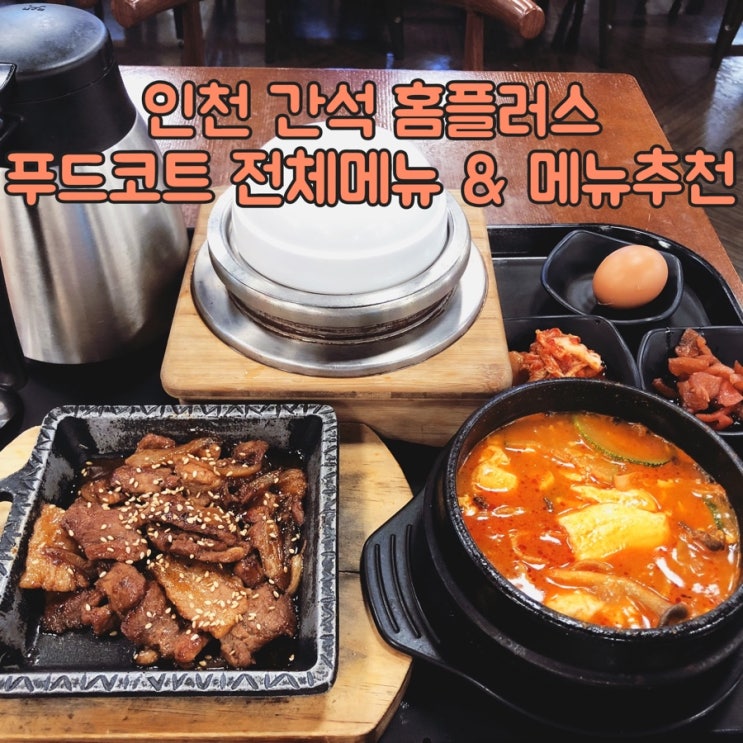 인천 간석홈플러스맛집 푸드코트 전체메뉴와 추천메뉴 네이버 블로그