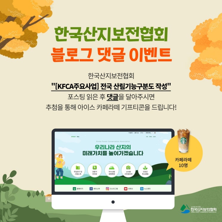 [EVENT] 한국산지보전협회 블로그 댓글 이벤트📝 : 네이버 블로그