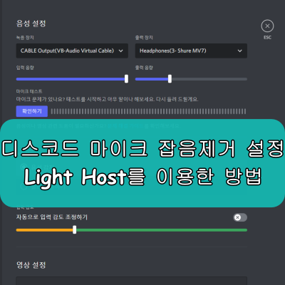 디스코드 마이크 설정 잡음 제거 : Light Host를 이용한 방법 : 네이버 블로그