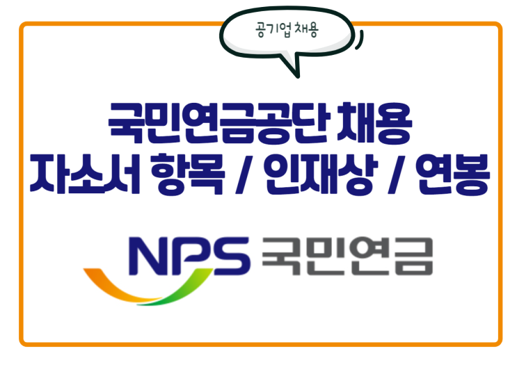 국민연금공단 채용 자소서 항목 And 인재상 And 경쟁률 공기업 채용 네이버 블로그