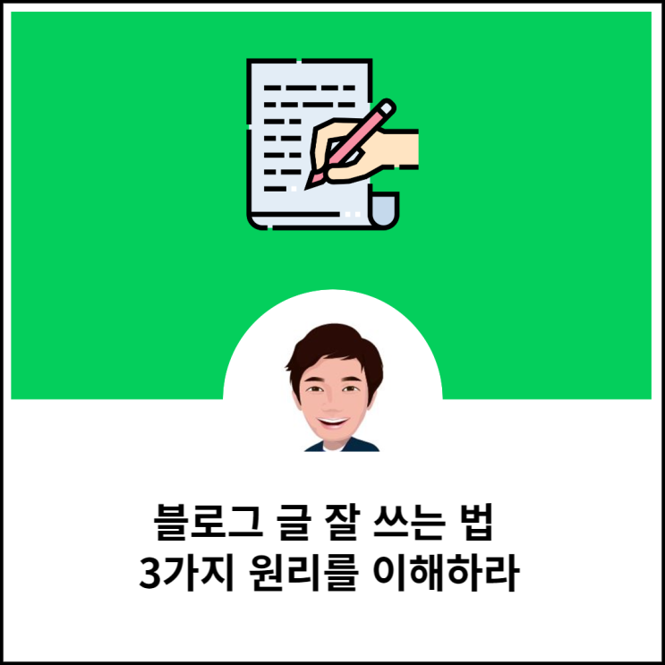 블로그 글 잘 쓰는 법 3가지 원리를 이해하라 네이버 블로그