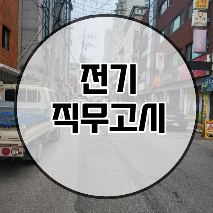 전기직무고시와 전기안전관리대행 전기점검 부천 김포 고양 일산 판교 포천 파주 연천 인천 서울 그외 모든지역 네이버 블로그
