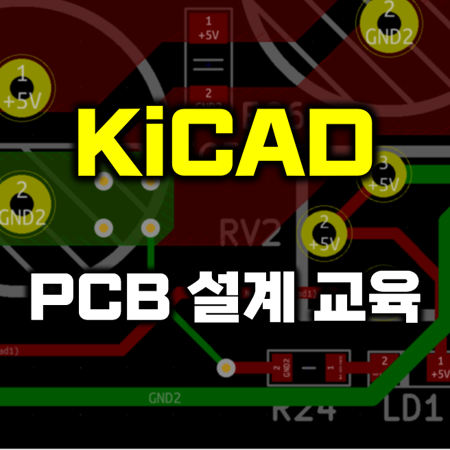 KiCAD PCB 설계 기초 교육 (PCB 설계 순서 /PCB 교육/PCB 강좌/KiCAD 강좌/KiCAD 교육) : 네이버 블로그