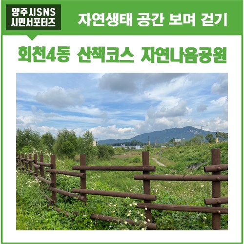 자연생태 공간을 구경하며 걷기 좋은 자연나음공원 길 회천4동 산책코스 추천 네이버 블로그