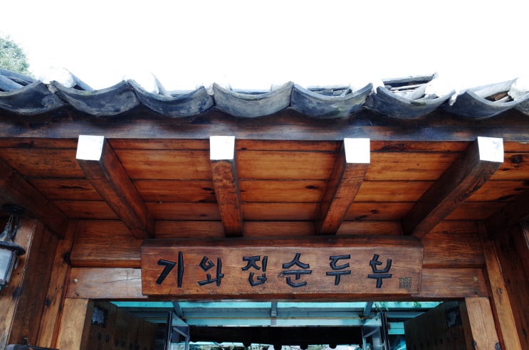 남양주북한강 맛집 기와집순두부 조안본점 순두부 백반 네이버 블로그