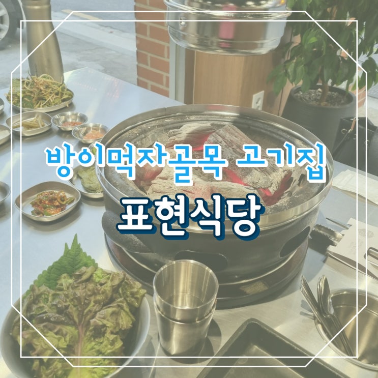 방이먹자골목 고기집 표현식당 네이버 블로그