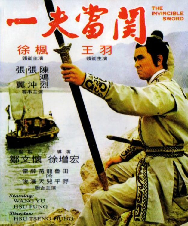 일부당관 (一夫當關; Invincible Sword, 1971) : 네이버 블로그
