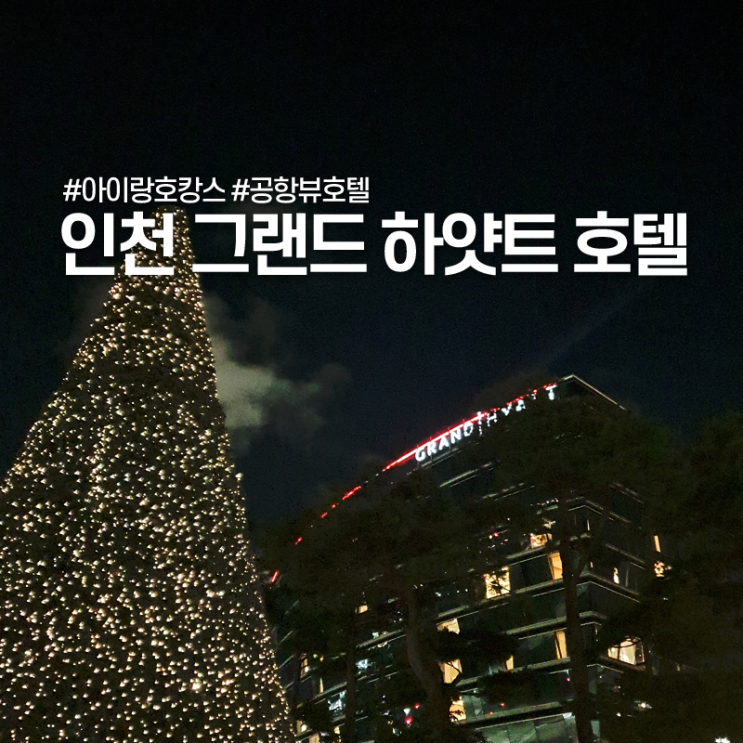 아이랑 호캉스 인천 그랜드 하얏트 호텔 후기 1 디럭스 킹트윈 커넥팅룸 어메니티 룸서비스 네이버 블로그