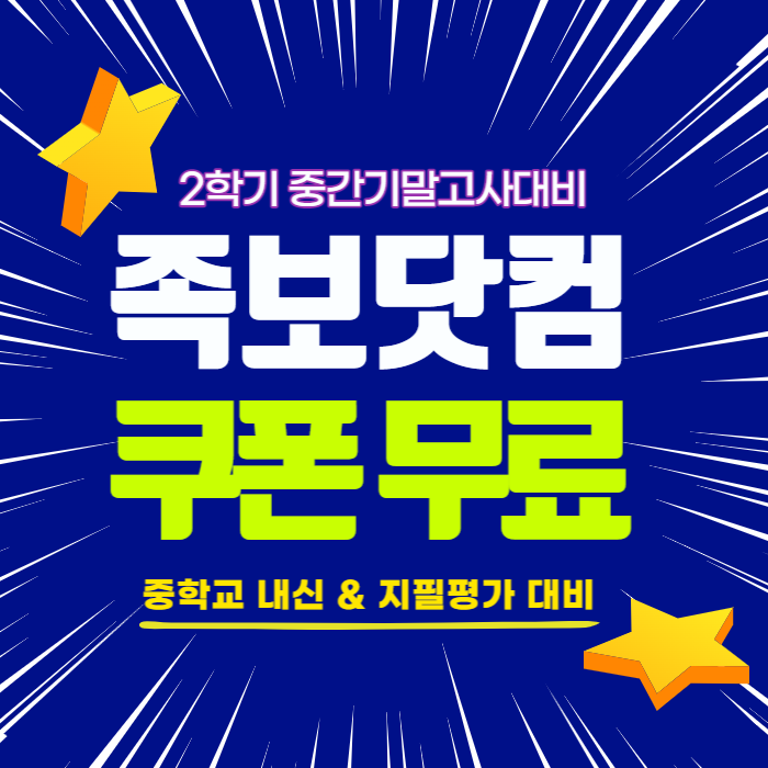 족보닷컴 쿠폰 및 무료 이용권 신청안내 2학기 중간기말고사 대비 네이버 블로그