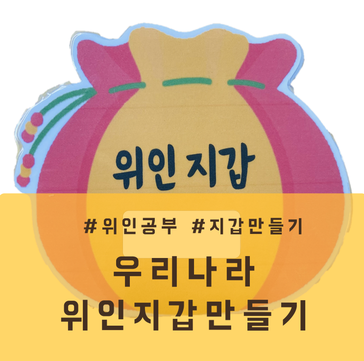 엄마와 아이가 집에서 함께 할 수 있는 만들기 놀이 홈 스쿨링 위인 지갑을 만들어 보아요~ 네이버 블로그