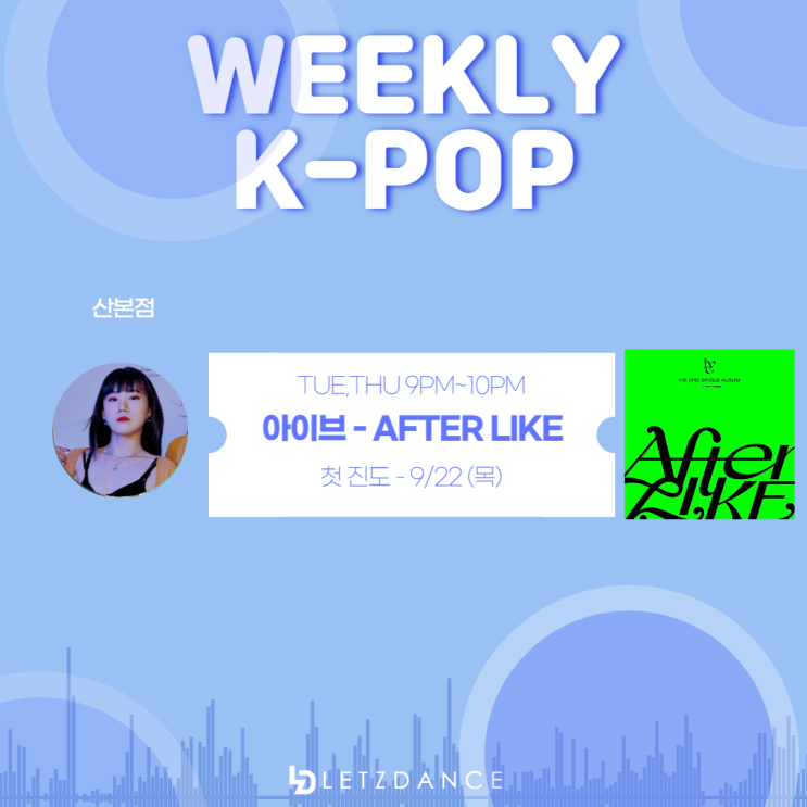 [안양댄스학원/산본댄스학원]WEEKLY K-POP 화,목 7시 아이브 - AFTER LIKE/ 안산댄스,군포댄스,평촌댄스,과천 ...