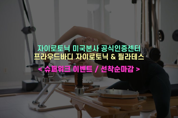 여의도 자이로토닉 슈퍼위크3주간 선착순 마감 프라우드바디 자이로토닉and필라테스 네이버 블로그