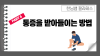 한님쌤 필라테스 통증을 받아들이는 방법 네이버 블로그