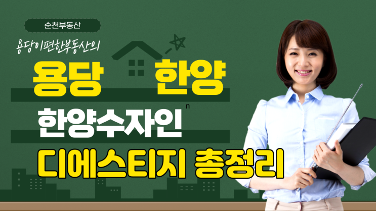 순천 용당 한양수자인 디에스티지 분양가 분양권매매 전월세 매물 확인하고 가실게요 1부 네이버 블로그