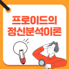 프로이트의 정신분석이론 기본원리 의식의 수준 원초아 자아 초자아 특징 인간의 본능과 리비도 인간관 네이버 블로그