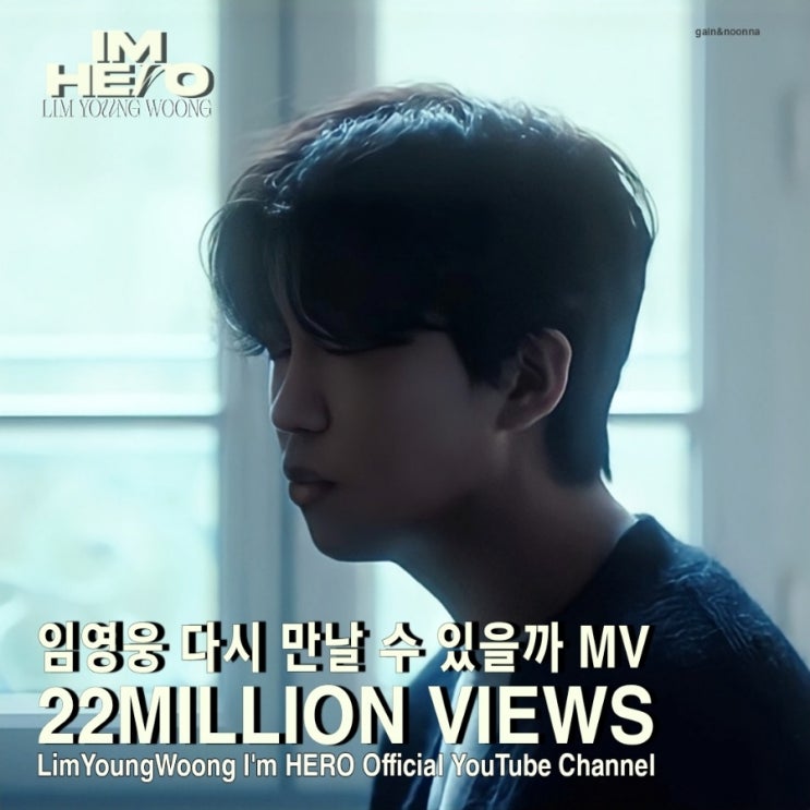 임영웅 다시만날수있을까 MV 2200만뷰 돌파 명품가수 : 네이버 블로그