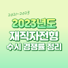 2023년 특성화고졸재직자전형 학과별 수시 경쟁률 정리 네이버 블로그