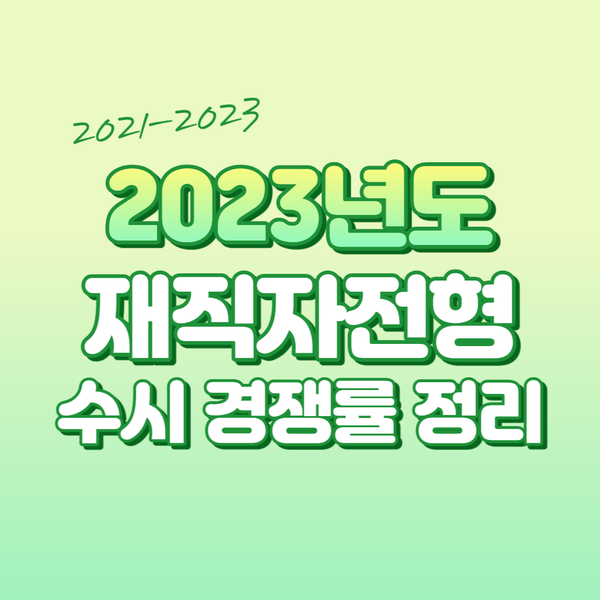 2023년 특성화고졸재직자전형 학과별 수시 경쟁률 정리 네이버 블로그