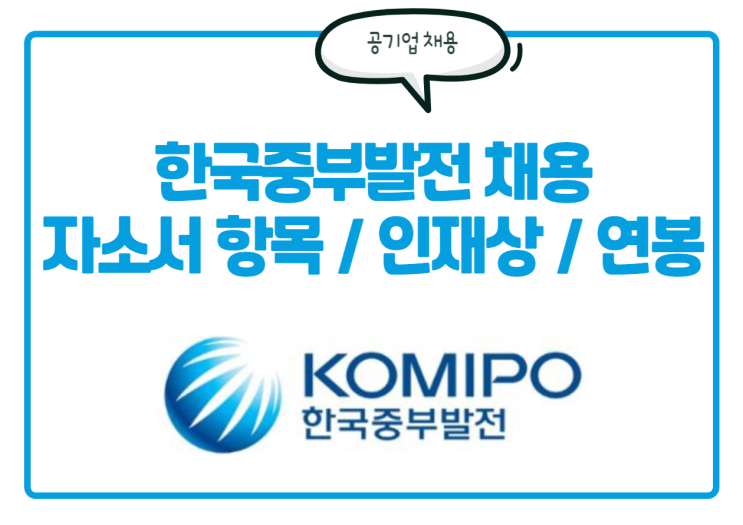 한국중부발전 채용! 자소서 항목, 인재상, 경쟁률 등 필독 정보 [공기업 채용] : 네이버 블로그