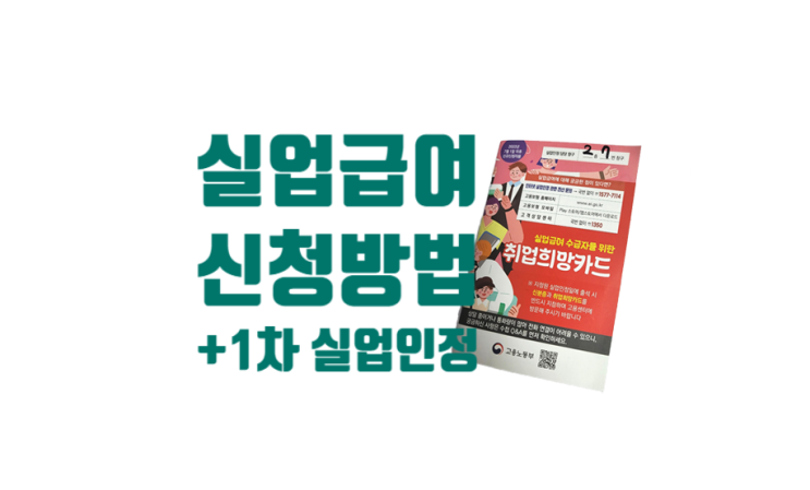 실업급여 신청방법 및 1차 실업인정 교육 후 구직급여 수령 후기인터넷고용센터 방문 네이버 블로그