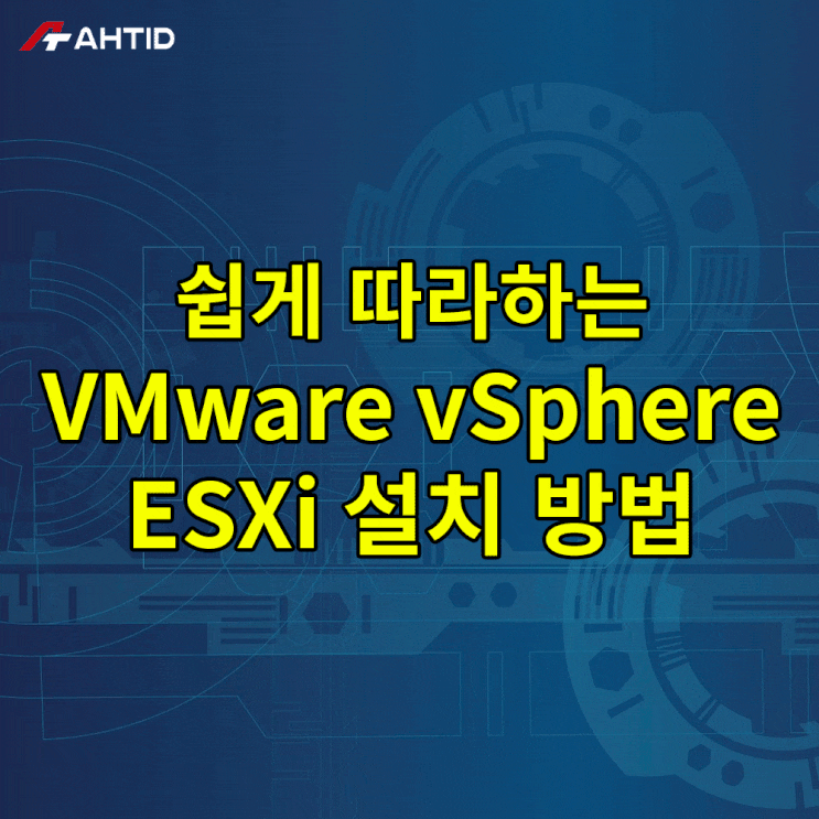 쉽게 따라하는 VMware vSphere ESXi를 설치 방법 : 네이버 블로그