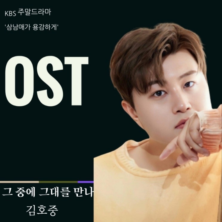 김호중 KBS2 새 주말드라마 OST 접수 "삼 남매가 용감하게" 어떤 드라마일까? : 네이버 블로그