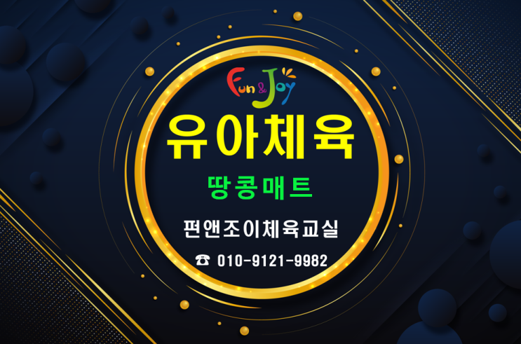 땅콩매트 체육수업 영아 유아 유치 어린이집 유치원 놀이학교 체육수업~ 체육놀이~ 땅콩 처럼 생긴 땅콩매트 즐겁고 신나는