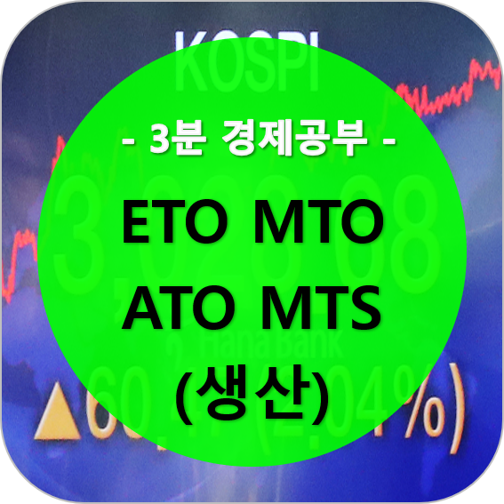 [경제공부] 생산방식 ETO, MTO, ATO, CTO : 네이버 블로그