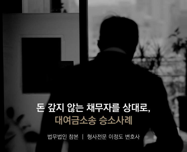 돈 갚지 않는 채무자를 상대로 대여금소송 승소사례 네이버 블로그