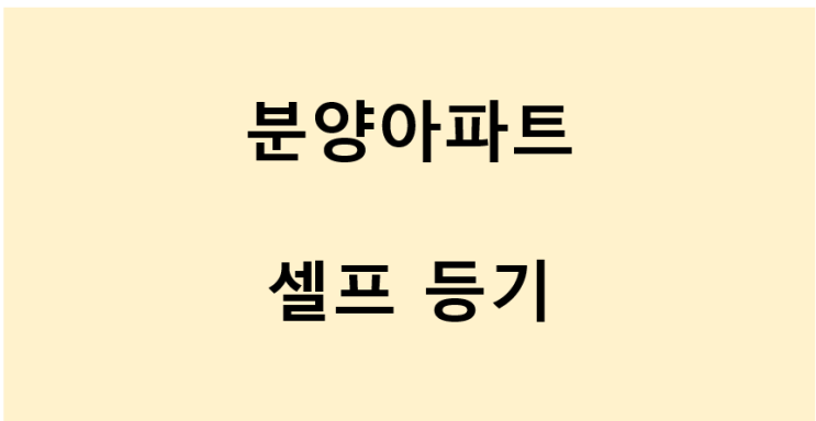 분양아파트 셀프등기 1 분양회사 서류준비하기 네이버 블로그