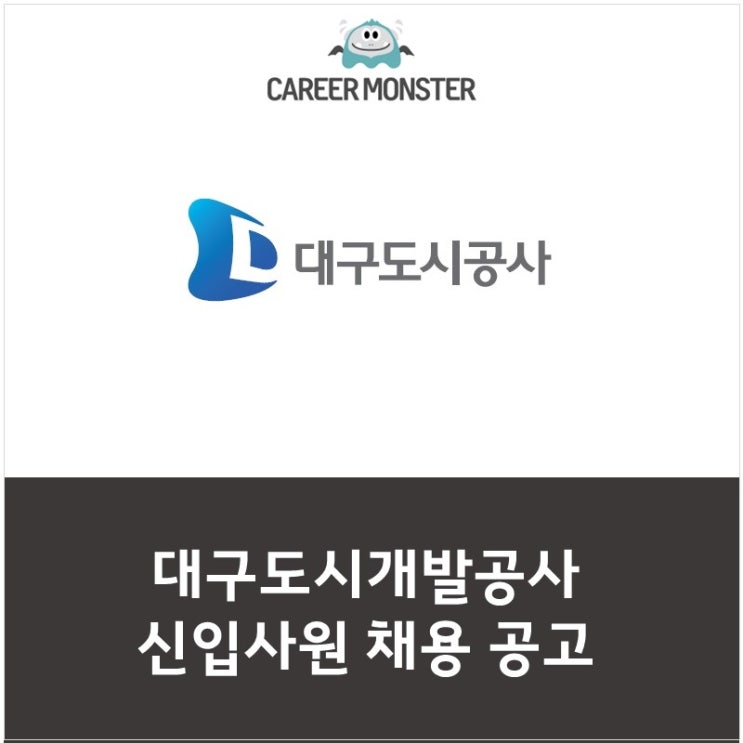 대구도시개발공사 신입사원 채용공고자소서항목지원 분야와 관련하여 우리 공사에 입사하기 위하여 갖춰야 할 능력 지원분야와