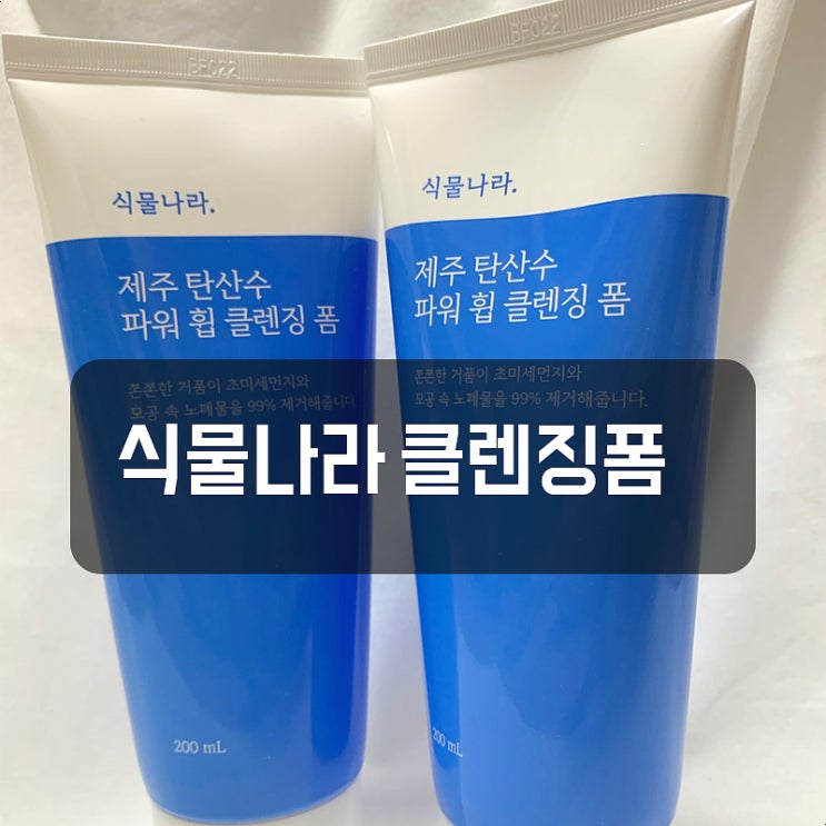 식물나라 제주 탄산수 파워 휩 클렌징 폼 솔직 사용후기 올리브영 구매 네이버 블로그