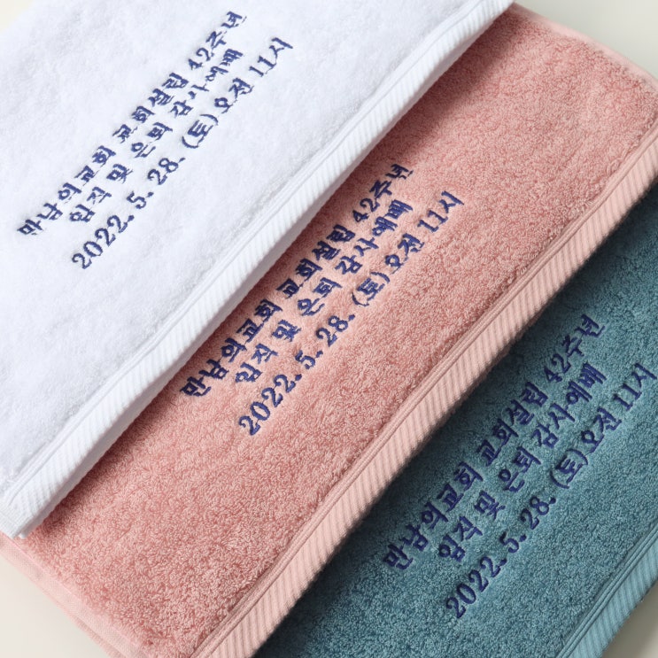 만남의교회 감사예배 성당 송월타올 송월타올답례품 수건 수건답레품 기념 기념수건 기업 기업수건 기업답례품 개업수건 개업답례품 교회