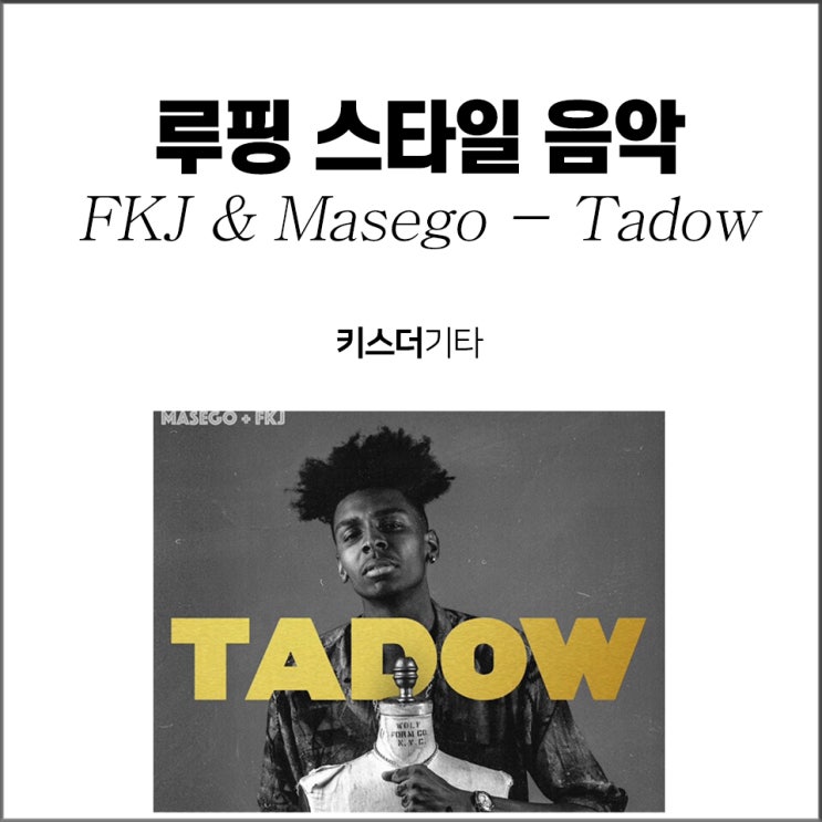 루핑(lofi로파이 /New French House) 음악 따라잡기, FKJ & Masego - Tadow 악보와 연주법 기타 ...