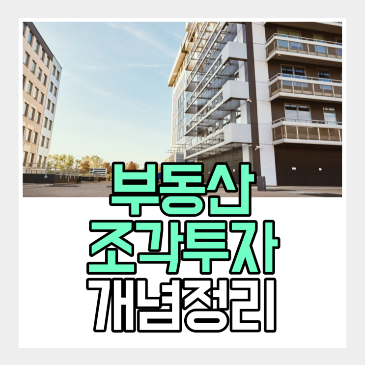 부동산 조각투자 개념 및 펀블 소개 Ft 임대수익 월배당 네이버 블로그