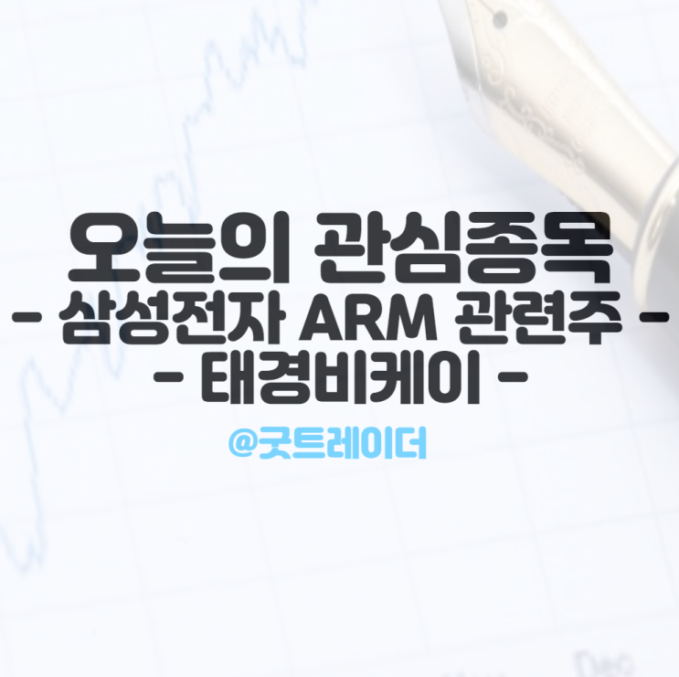 Arm 관련주 삼성전자 이재용 부회장 빅딜 기대 네이버 블로그