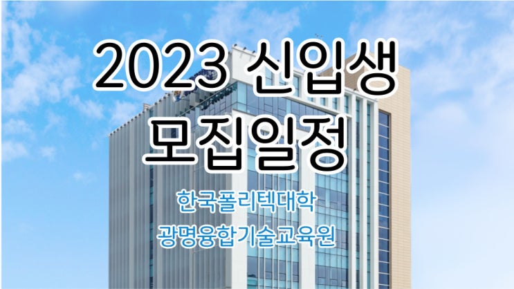 한국폴리텍대학 광명융합기술교육원 2023 신입생 모집 안내 네이버 블로그