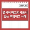 명시적 해고의사표시 없는단체카톡방 퇴출 부당해고 사례 네이버 블로그