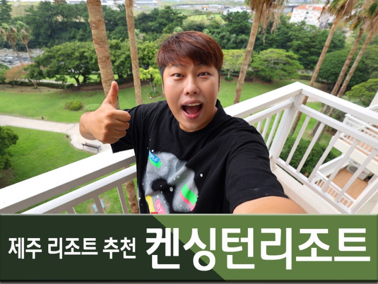 제주 숙소 추천 오션뷰 리조트 가볼만한 곳 켄싱턴리조트 서귀포 네이버 블로그
