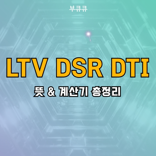 주택 담보대출 계산기 DTI DSR LTV 뜻 : 네이버 블로그