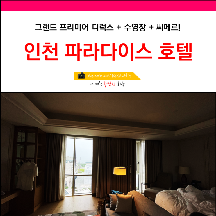 인천 파라다이스 시티 호텔 그랜드 프리미어 디럭스 더블 숙박후기 씨메르 즐기는법 네이버 블로그