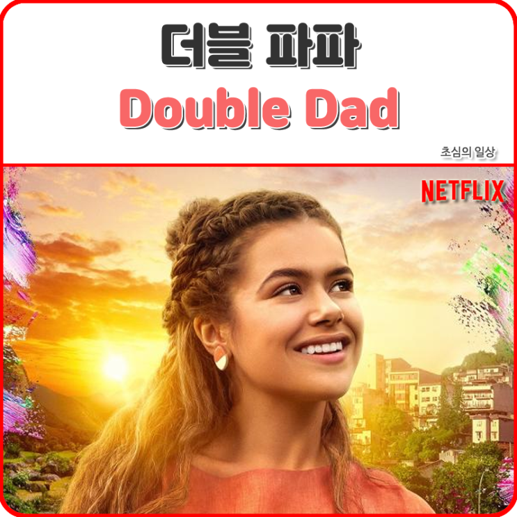 넷플릭스 영화 Double Dad, 2021 : 네이버 블로그