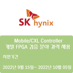 [반도체] [SK하이닉스] Mobile/CXL Controller 개발 FPGA 검증 분야 경력 채용 ( ~10월 5일) : 네이버 블로그
