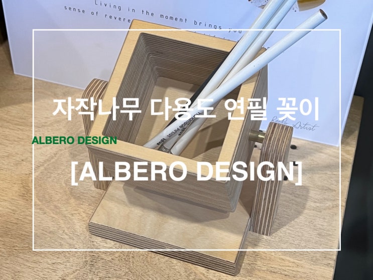 Albero 북유럽 인테리어 소품 자작나무 다용도 연필 꽂이 네이버 블로그