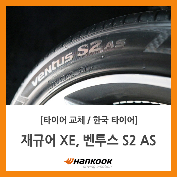 재규어 Xe를 위한 최상의 컴포트 타이어 창원 한국 타이어 벤투스 S2 As 교체 후기 네이버 블로그
