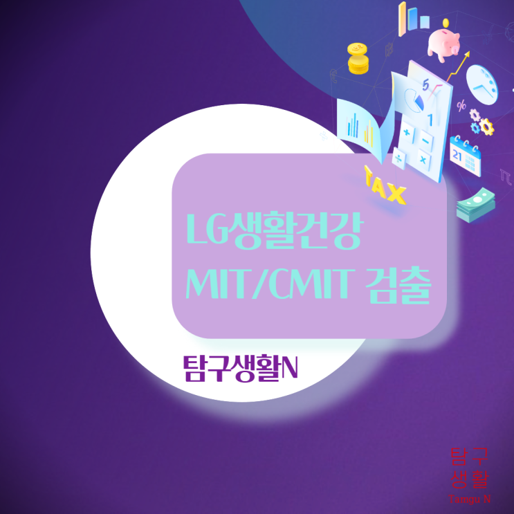 LG생활건강 주가 - MIT/ CMIT 검출로 물티슈 자진 회수 : 네이버 블로그
