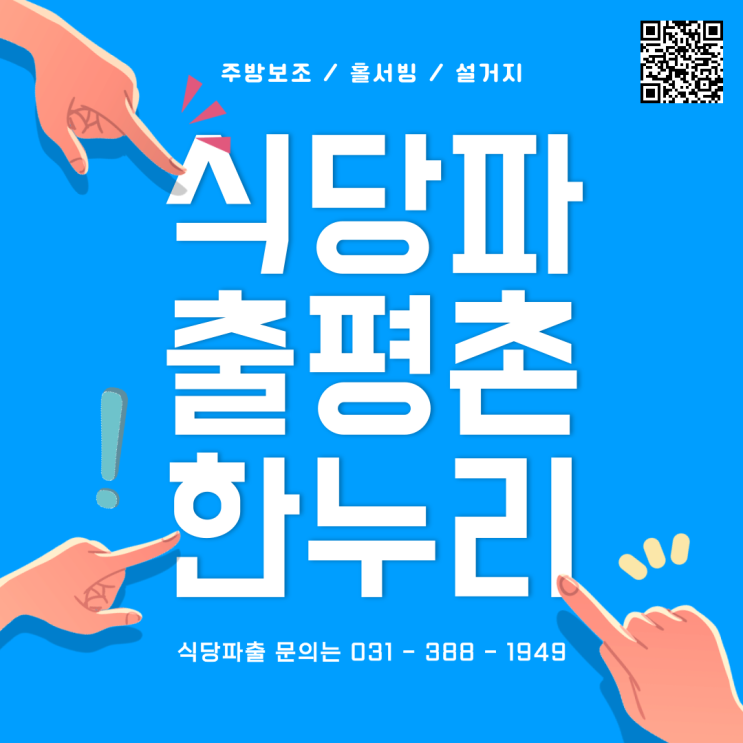 의왕호계당정동문원동 주방보조홀서빙설거지 식당파출은 여성인력전문 평촌한누리 식당 파출 일당 알바 구인 구직 당일지급