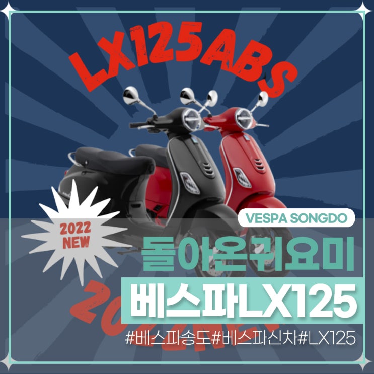 [베스파 LX125] 2022년 새롭게 다시 돌아온 베스파의 막내! 귀요미 LX125 ! 어떻게 달라져서 돌아왔을까요? : 네이버 블로그