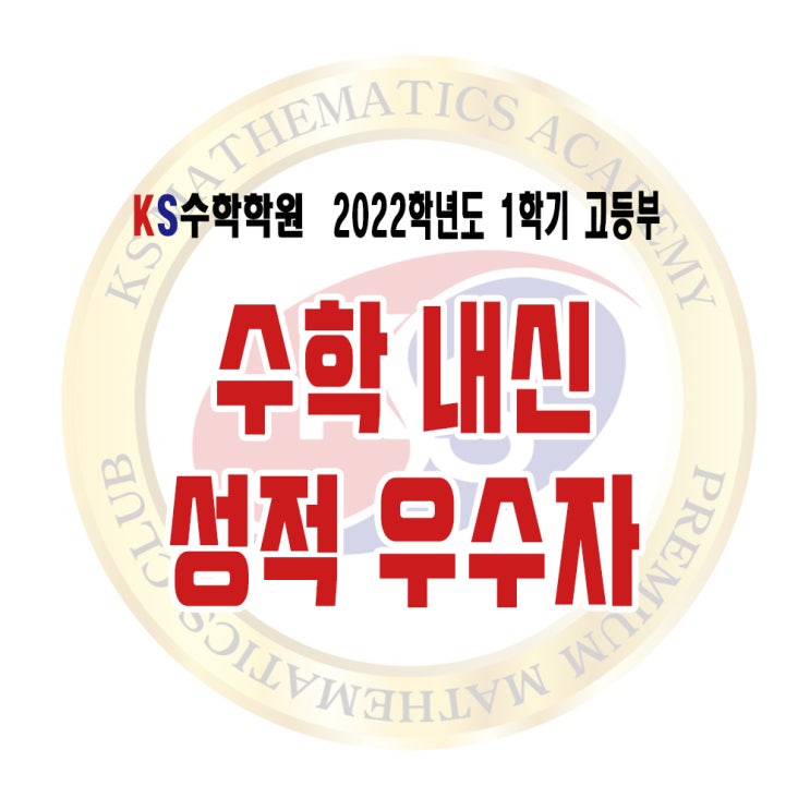 대구 월성동수학학원다사수학학원테크노폴리스수학학원ks수학학원 고등부 2022학년도 1학기 수학 내신 성적 우수 네이버 블로그